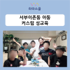 라라스쿨 소그룹성교육 서부이촌동 아동 커스텀성교육 사춘기교육 음란물교육 성교육강사 네이버 블로그